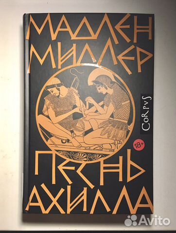 Песнь Ахилла Corpus В идеальном состоянии, авито доставка... купить в ...